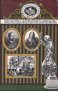 Григорий VII. Торквемада. Савонарола. Лойола. Аввакум.