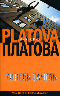 TheRussianBestseller Платова В. Е. Тингль-Тангль
