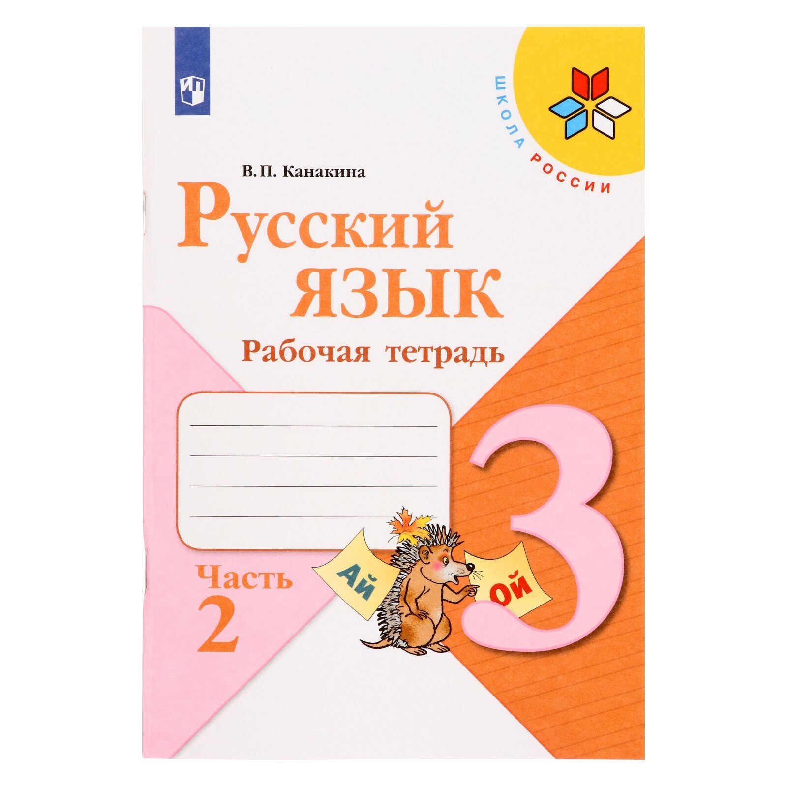 У. 3 класс Русский язык. Раб. тет. Ч.2 (Канакина) ФГОС (ШколаРоссии) (Просв, 2022)