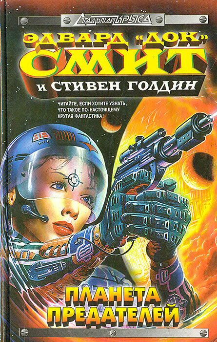 Планета предателей. Смит Эдвард Е. Эксмо. 1997. 448 стр