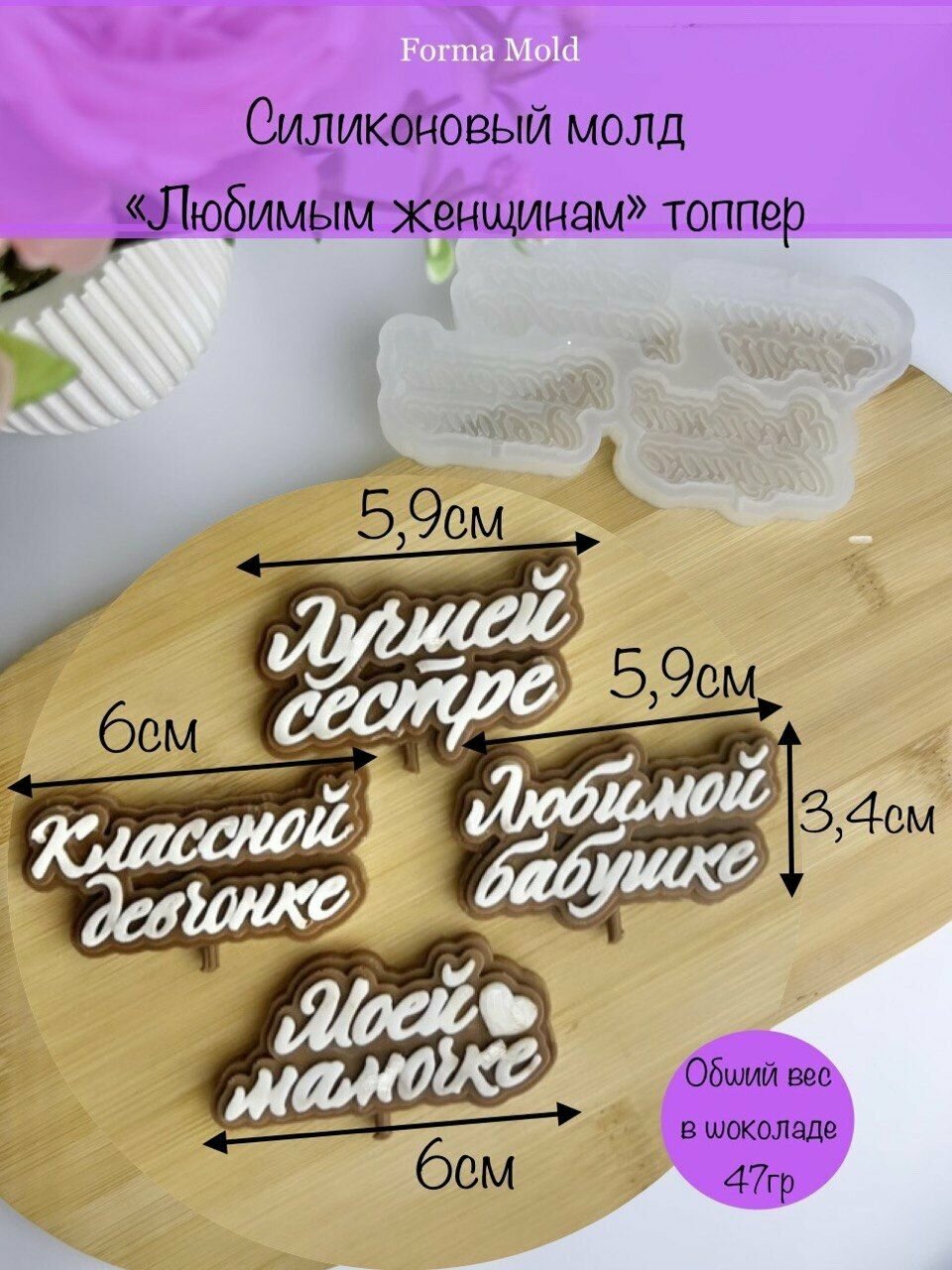 Кондитерский силиконовый молд "Надпись любимым женщинам" топпер, подходит для шоколада, гипса, эпоксидной смолы