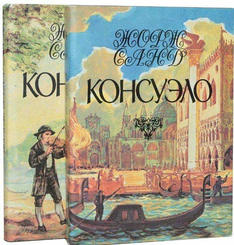 Консуэло (комплект из 2 книг) 1993 г.