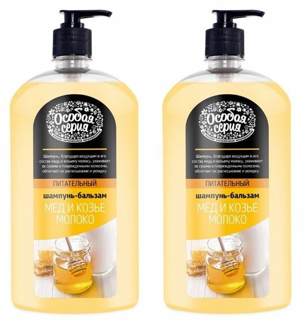 Особая Серия Шампунь+бальзам для волос Мед и Козье молоко, 1200 мл, 2 штуки