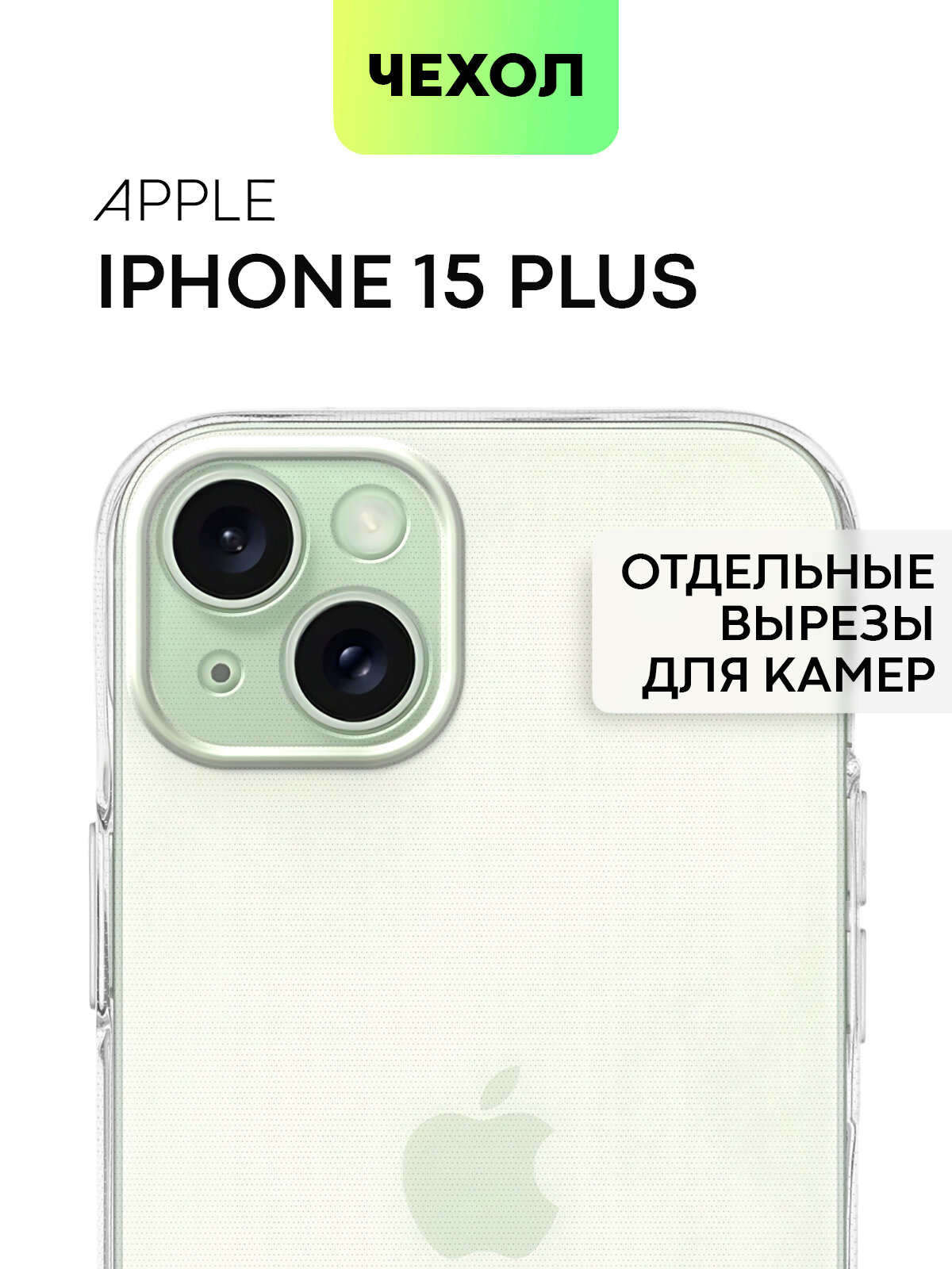 Силиконовый чехол Broscorp на Apple iPhone 15 Plus (Айфон 15 Плюс) с защитой камеры, прозрачный