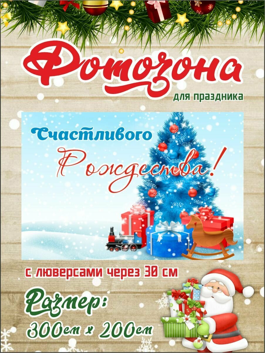 Баннер для праздника "С Рождеством!" 300х200 см, с люверсами (дизайн 9)