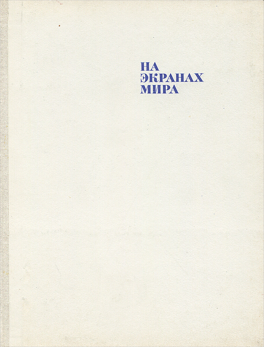 На экранах мира. Выпуск 3 1972 г.