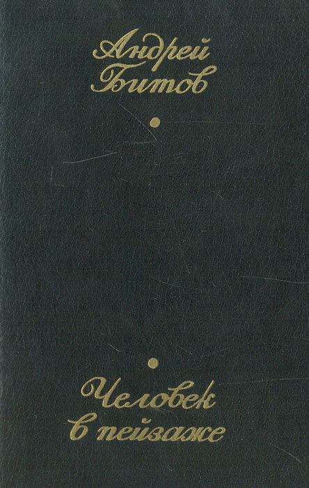 Человек в пейзаже. Повести и рассказы 1988 г.