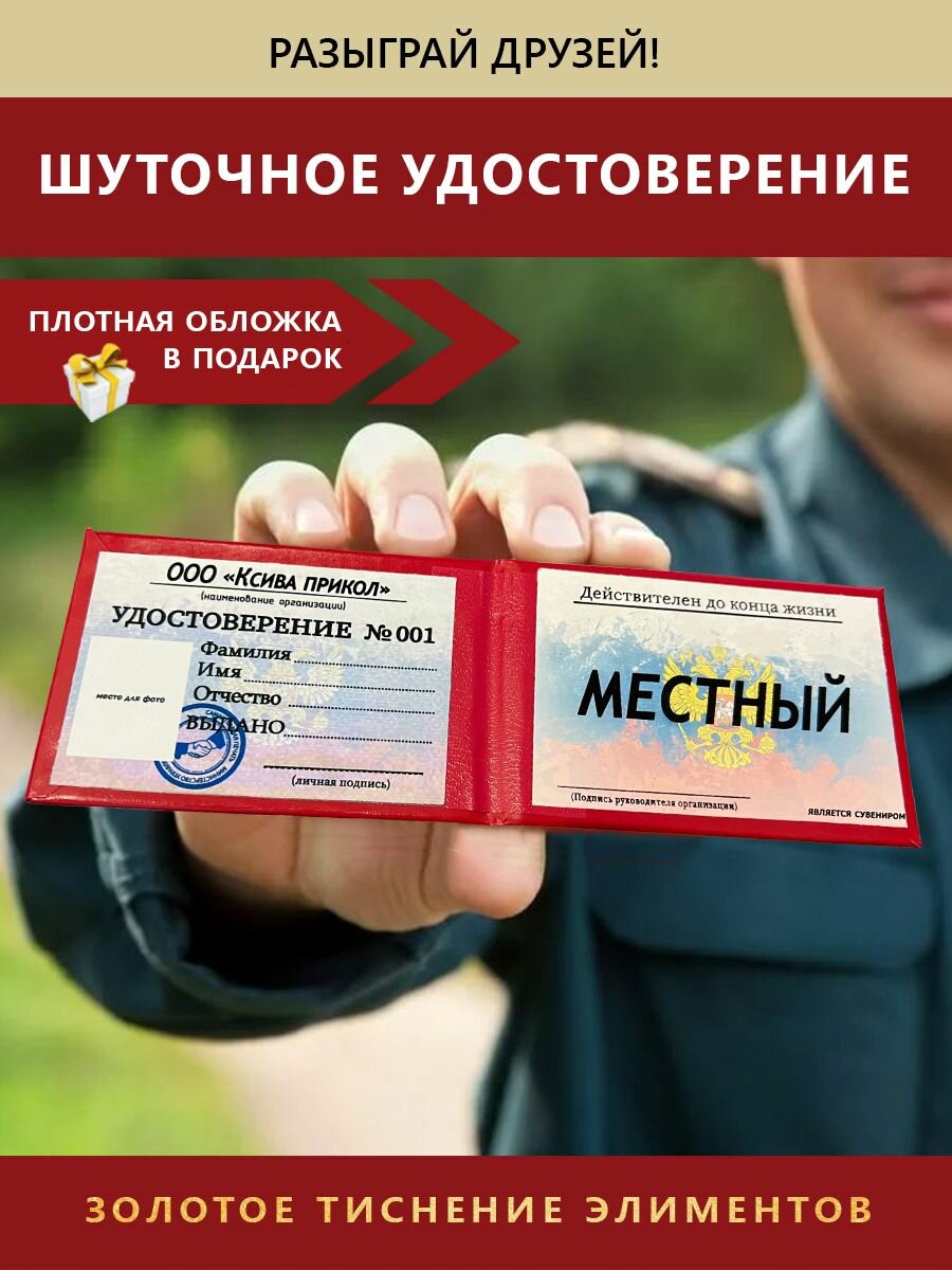 Удостоверение Сувенирное/Шуточное ксива-разыграй друга "местный"