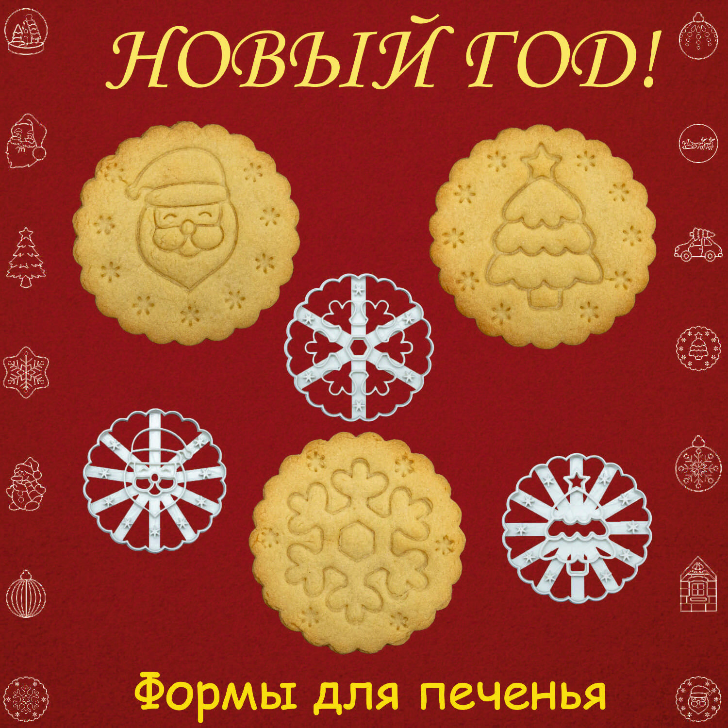 "Новый год: Новогодняя елка, Снежинка, Дед Мороз" формочки для печенья, пряников, трафареты для вырезания фигурного печенья 3 шт