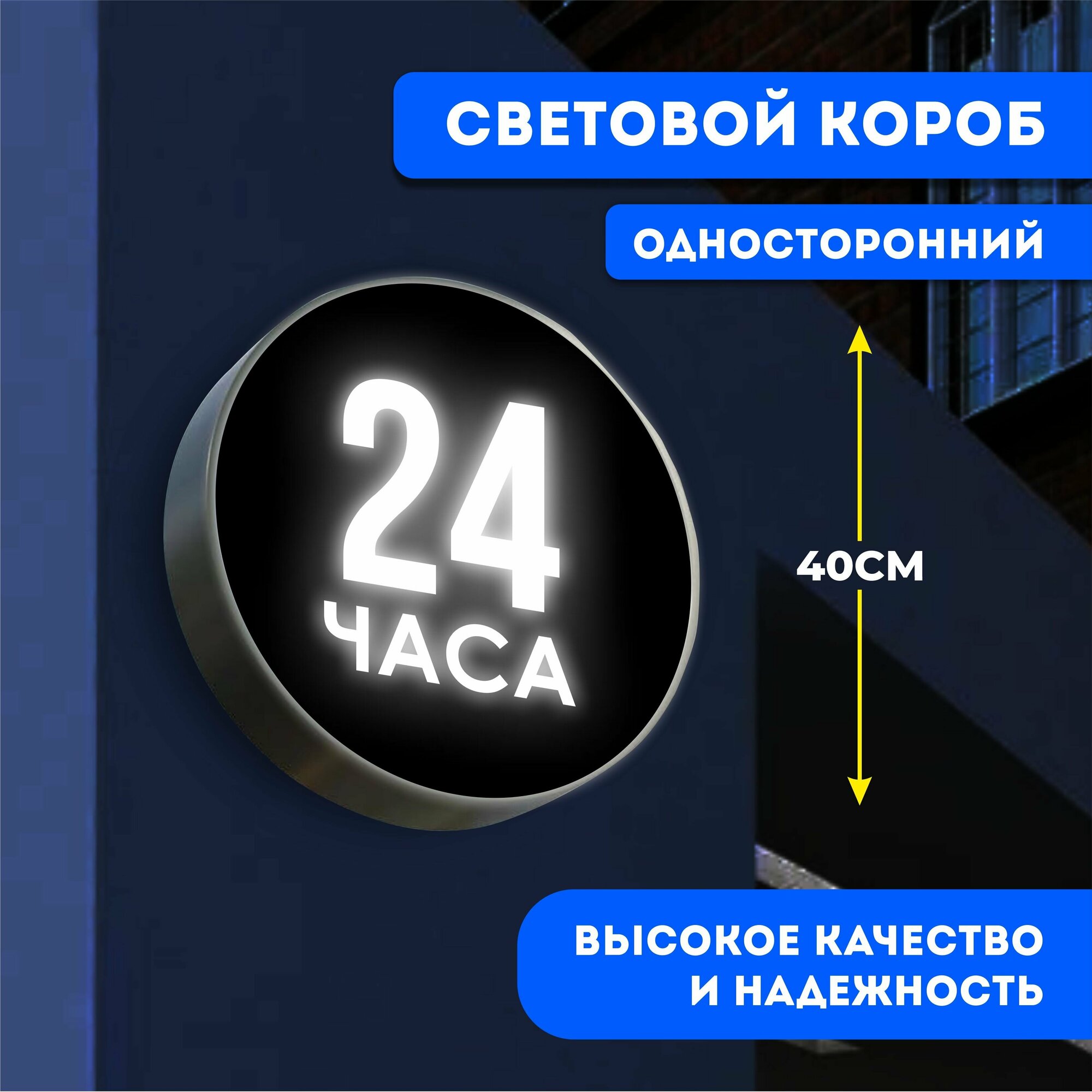 Вывеска световая круглая 24 часа черная / лайтбокс / объемный односторонний световой короб с подсветкой
