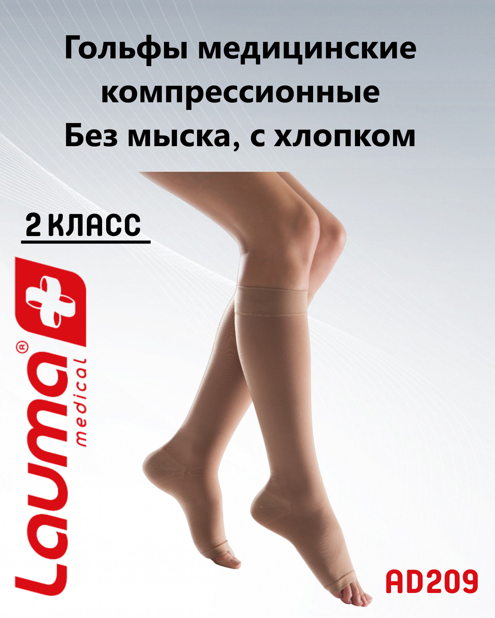Гольфы медицинские компрессионные Лаума Медикал c хлопком 2 класса компрессии, без мыска, арт. AD209, размер 4K, цвет бежевый