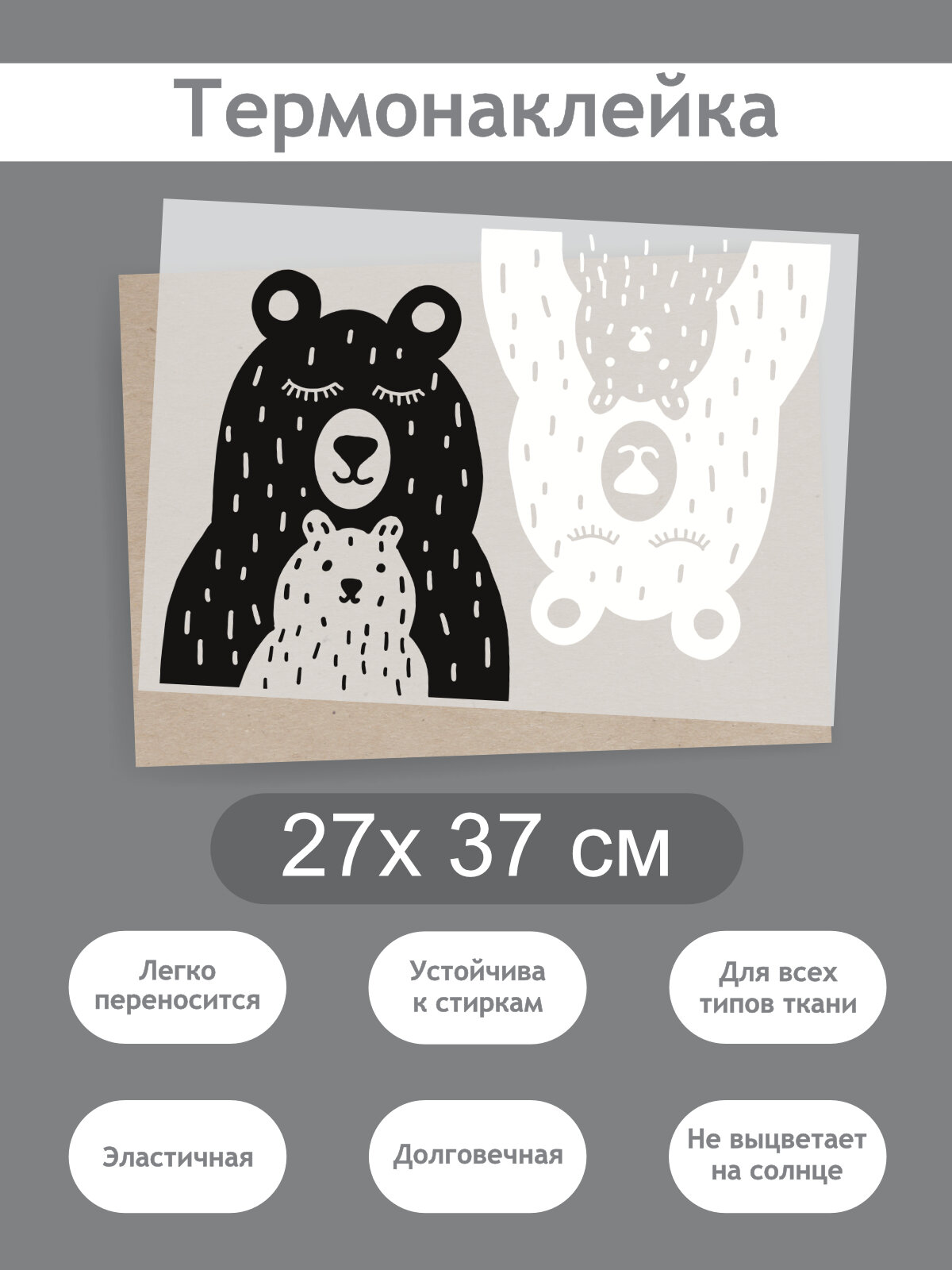 Термонаклейка на Одежду '2 медведя ', А3 (27х38см): Наклейка для темных и светлых поверхностей