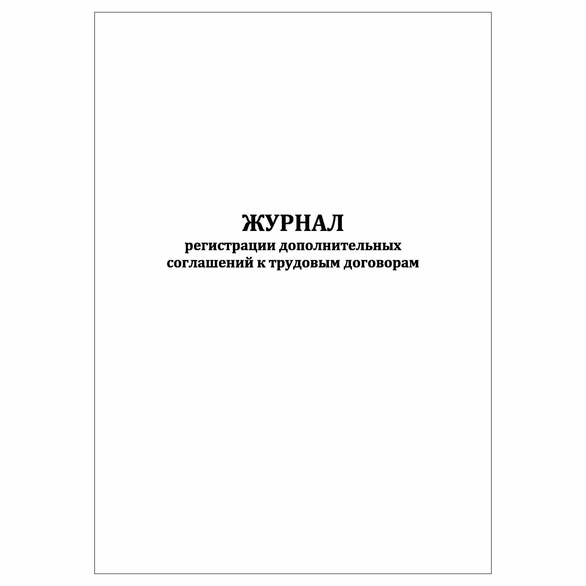 (5 шт.), Журнал регистрации дополнительных соглашений к трудовым договорам (10 лист, полист. нумерация)