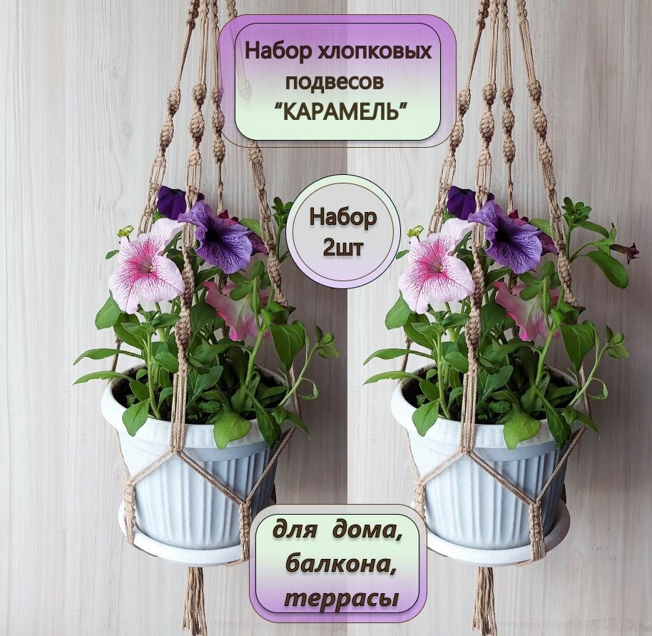 Набор кашпо "карамель", для цветов, подвесные, хлопок, ручная работа, 2 шт.