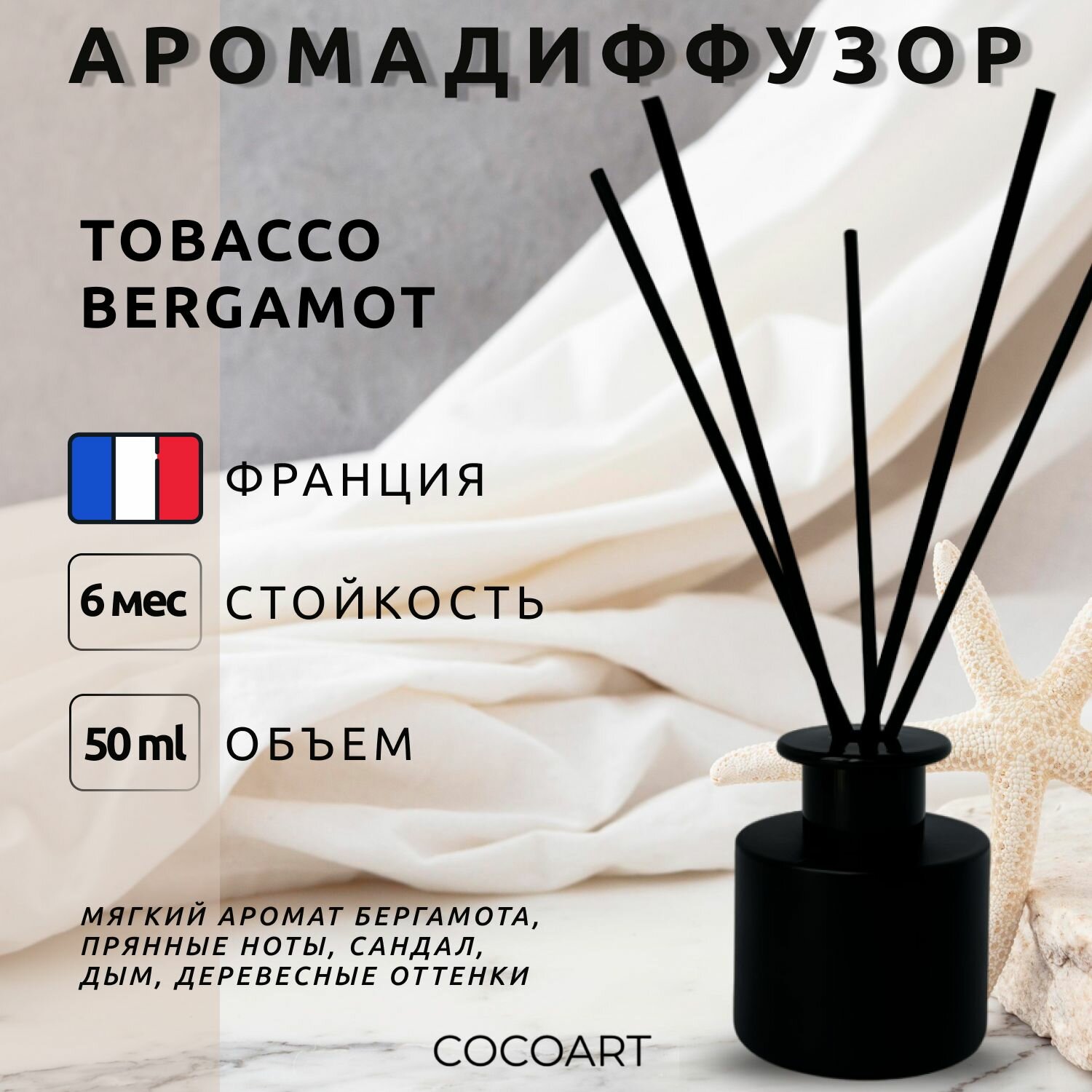 Ароматический диффузор для дома COCOART - TOBACCO/BERGAMOT / Табак Бергамот, 50 мл