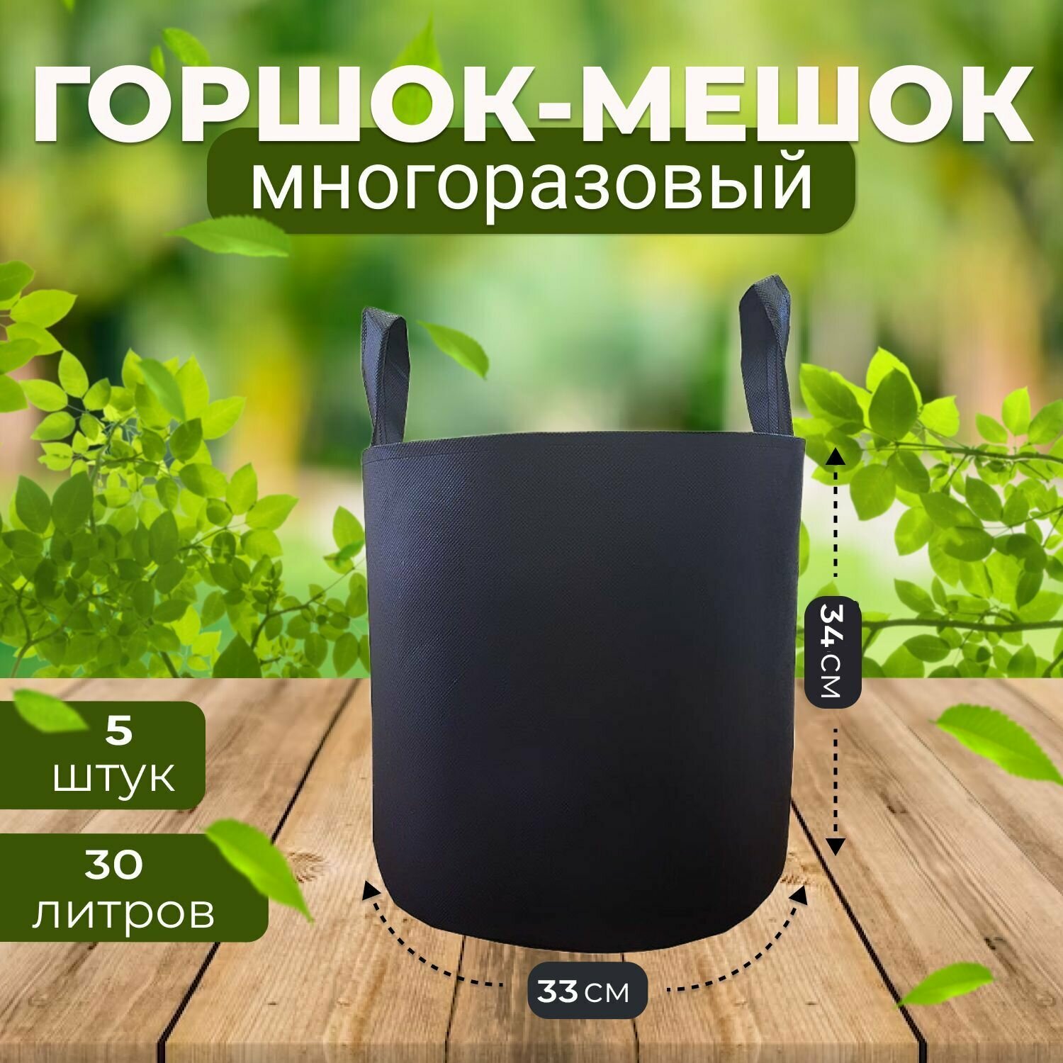 Горшок текстильный из ткани для растений и цветов с ручками 30л, 5шт.