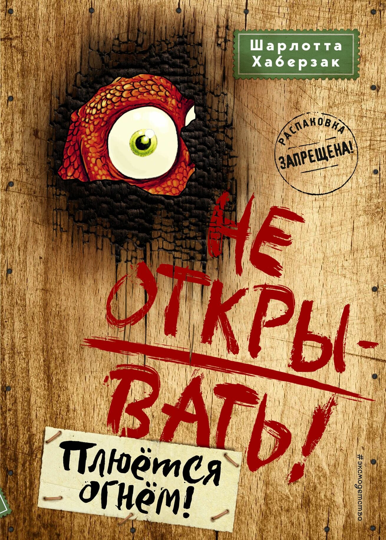Не открывать! Книга 4. Плюется огнем!