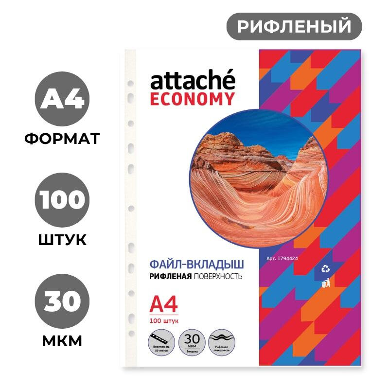 Файл-вкладыш А4, 30мкм, рифленые Attache Eсonomy, 100 шт/уп 1794424