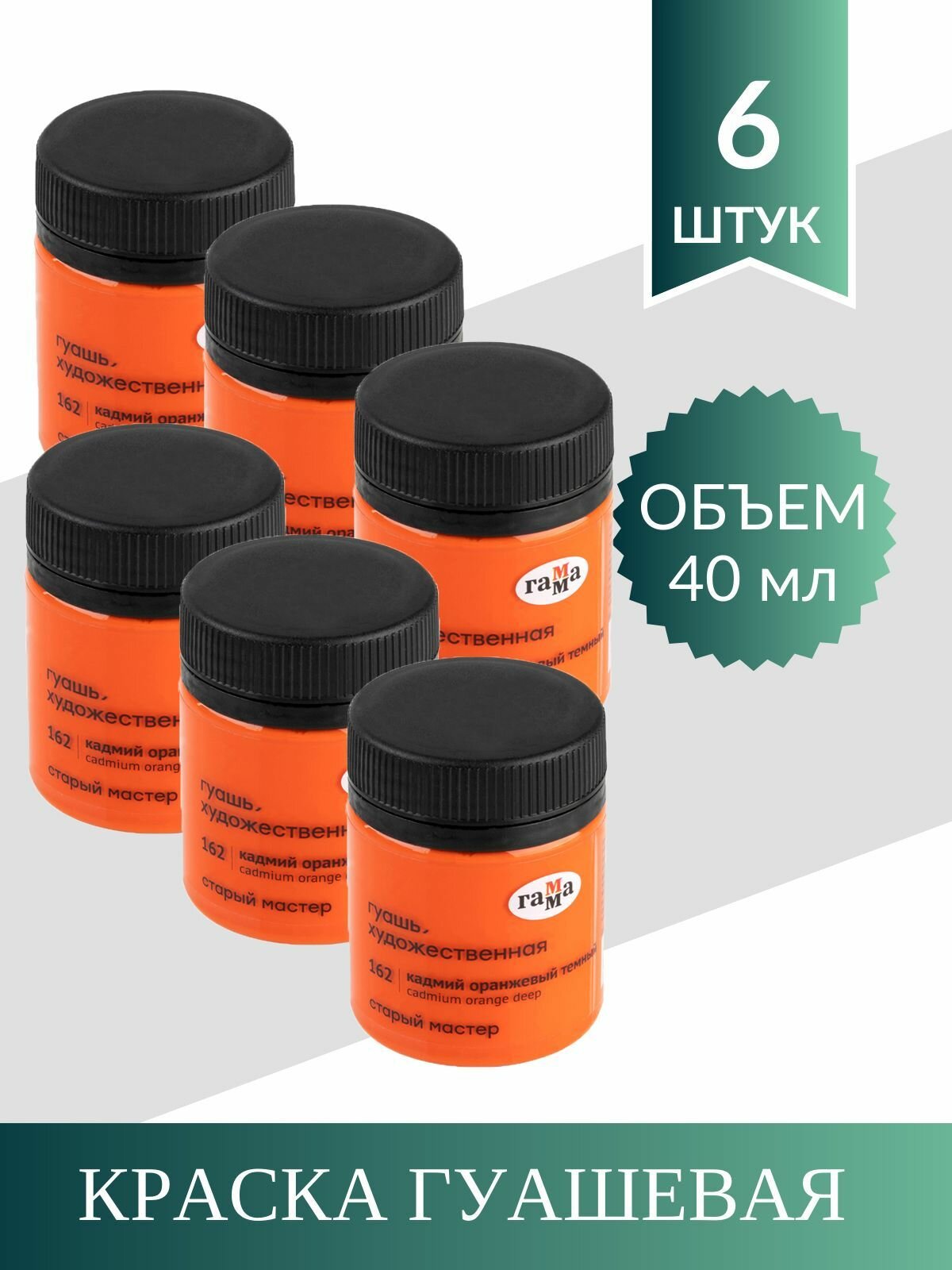 Гуашь Художественная Гамма "Старый Мастер" 40 мл. Кадмий Оранжевый Темный (6 шт)