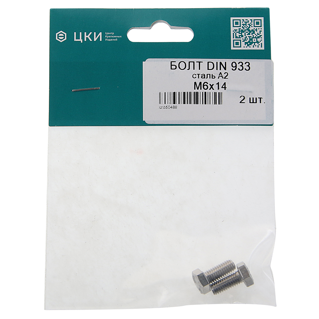 Болт М6х1.0х14 шестигранный нержавеющая сталь (2шт.) ЦКИ
