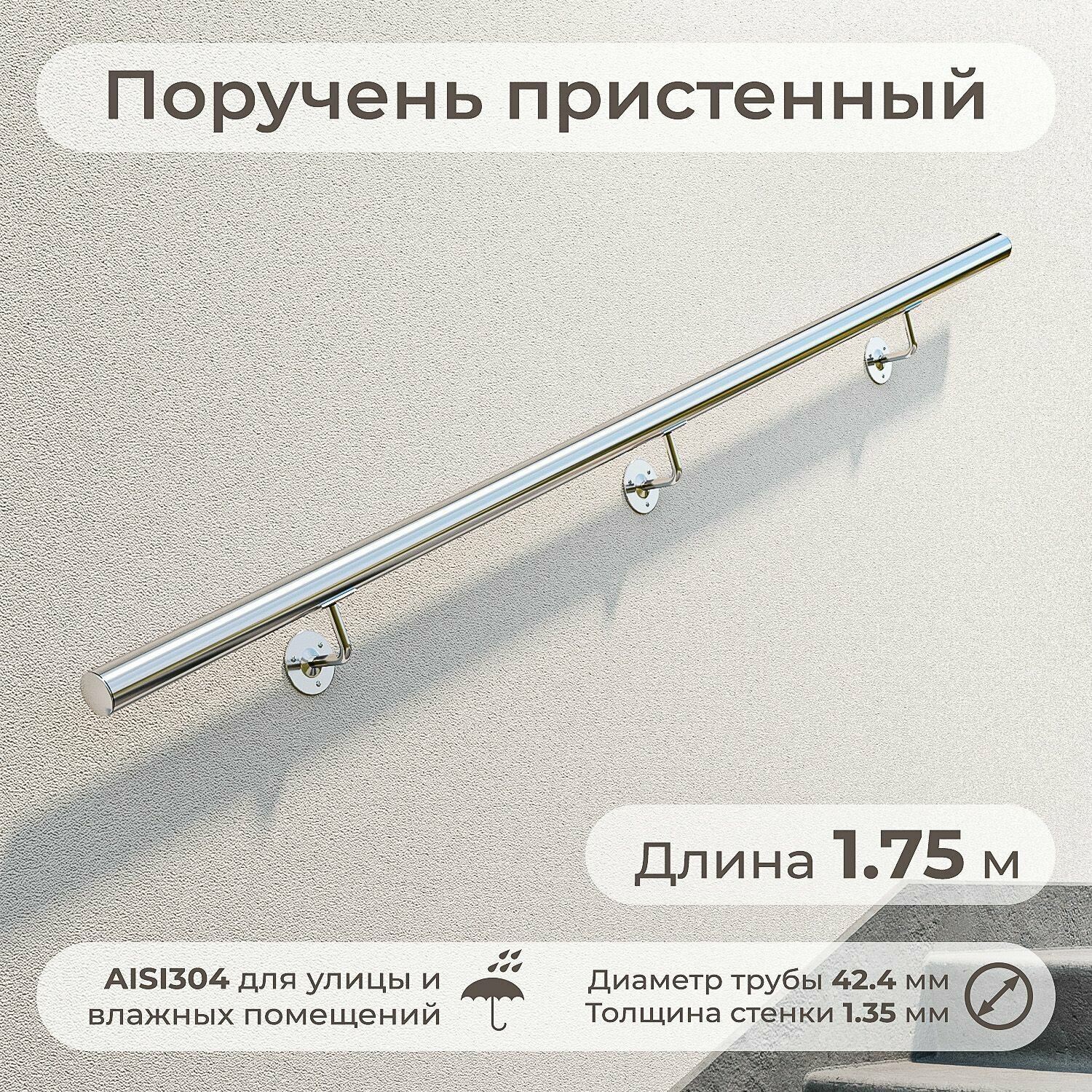 Поручень пристенный для улицы, диаметр 42 мм, длина 1.75 м, из нержавеющей стали AISI304