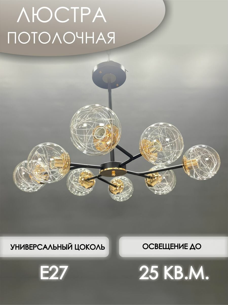 Люстра потолочная Etoile Celeste, подвесная, с регулировкой, 8 ламп, 25 кв. м