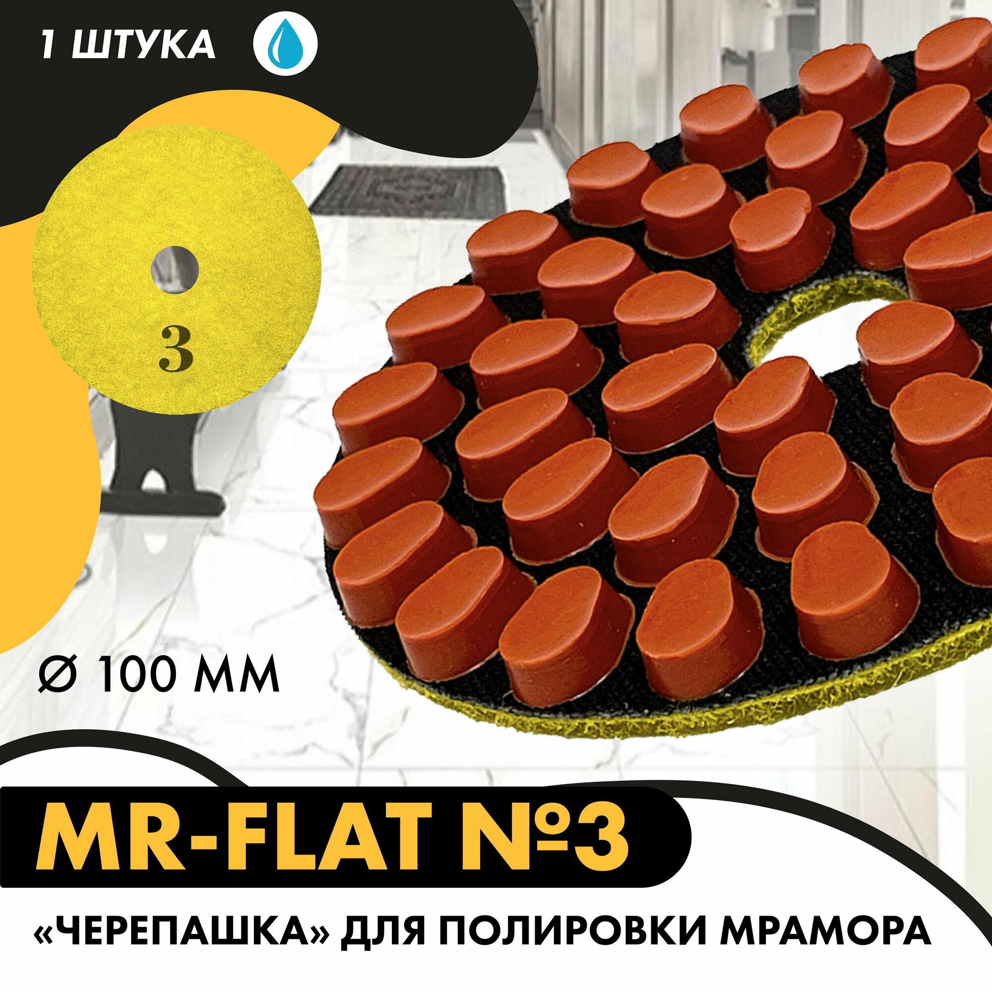 Диск алмазный MR-Flat для полировки мрамора 100 мм, №3