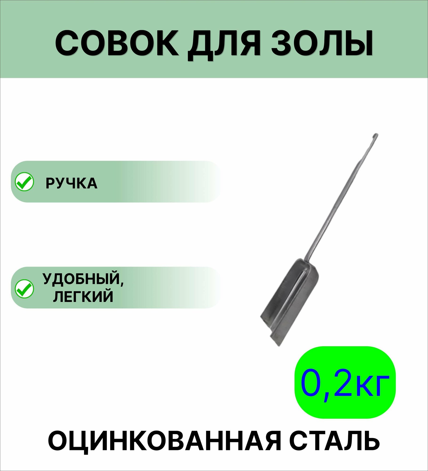 Совок для золы