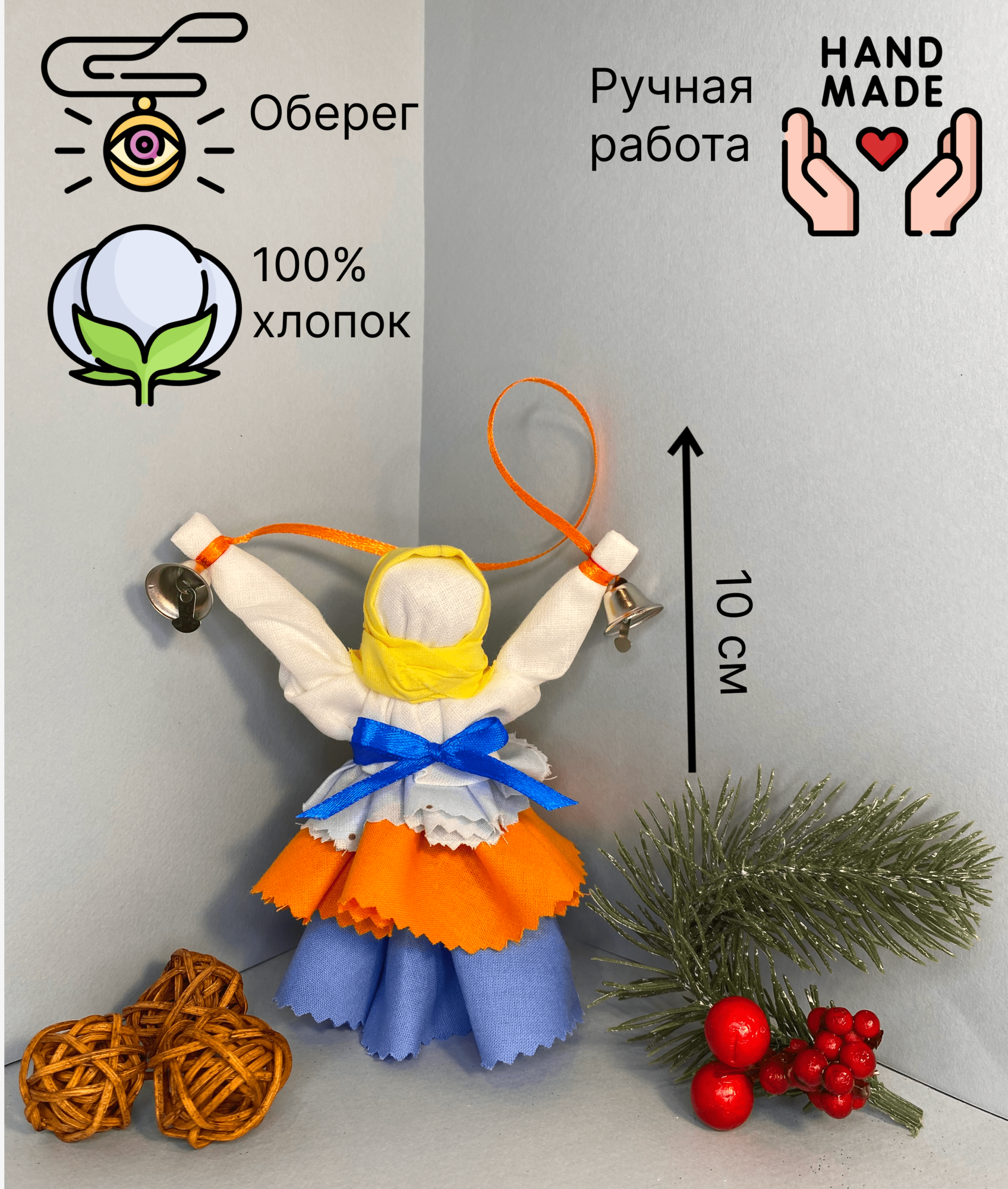 Кукла-оберег " Колокольчик ", вестник добрых вестей, хлопок, на удачу