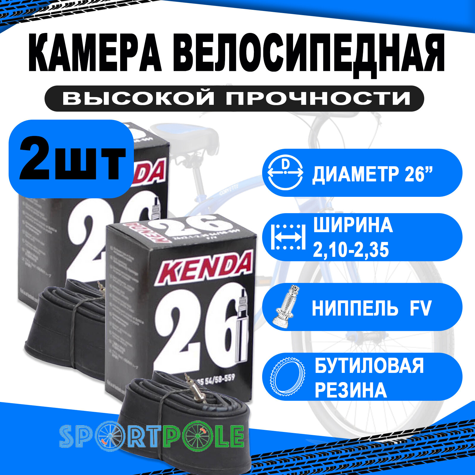 Комплект велокамер 2шт 26" спорт 5-511258 (новый арт. 5-516308) "широкая" 2,10-2,35 (54/58-559) (50) KENDA