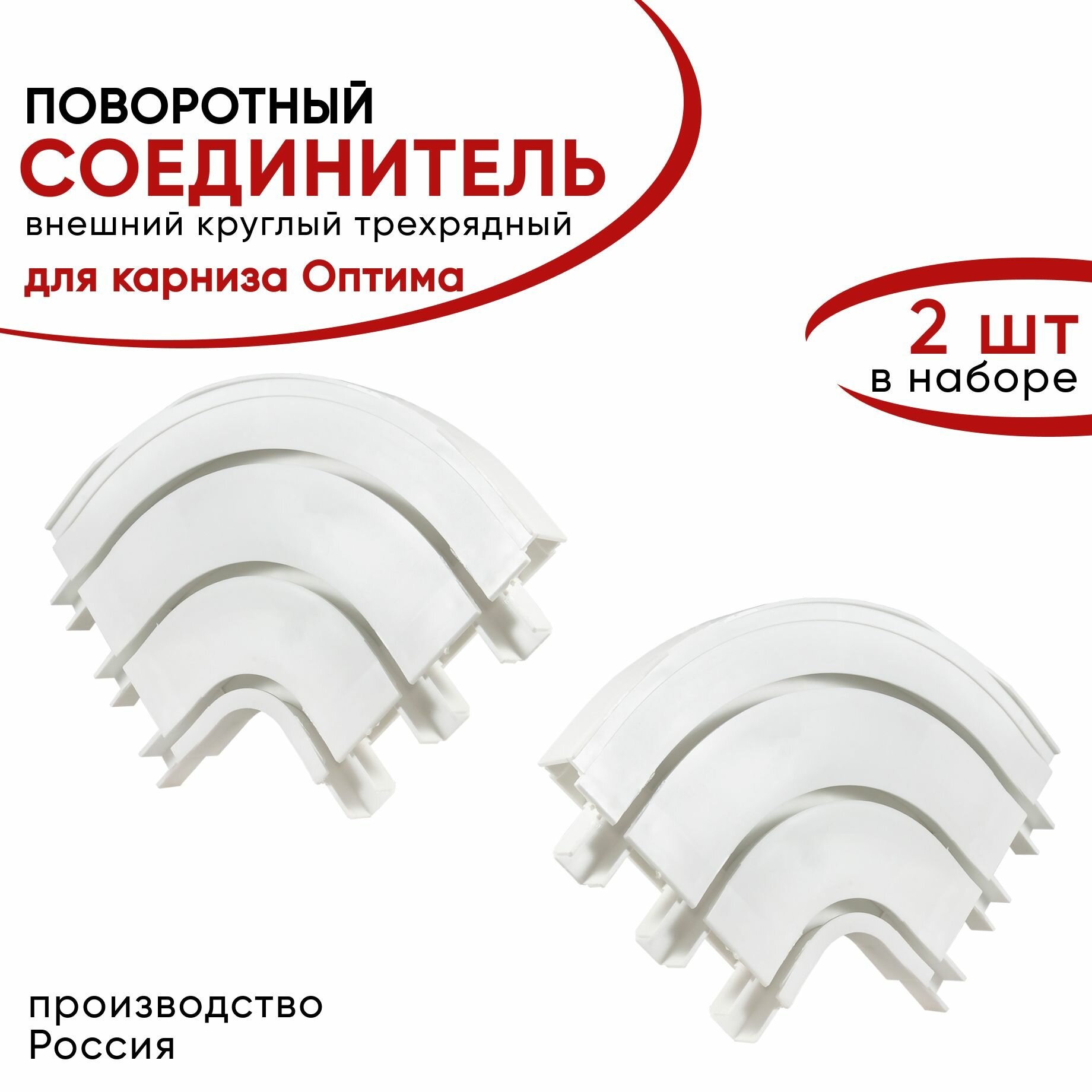 Поворотный соединитель внешний круглый трехрядный Оптима (в упаковке 2шт)