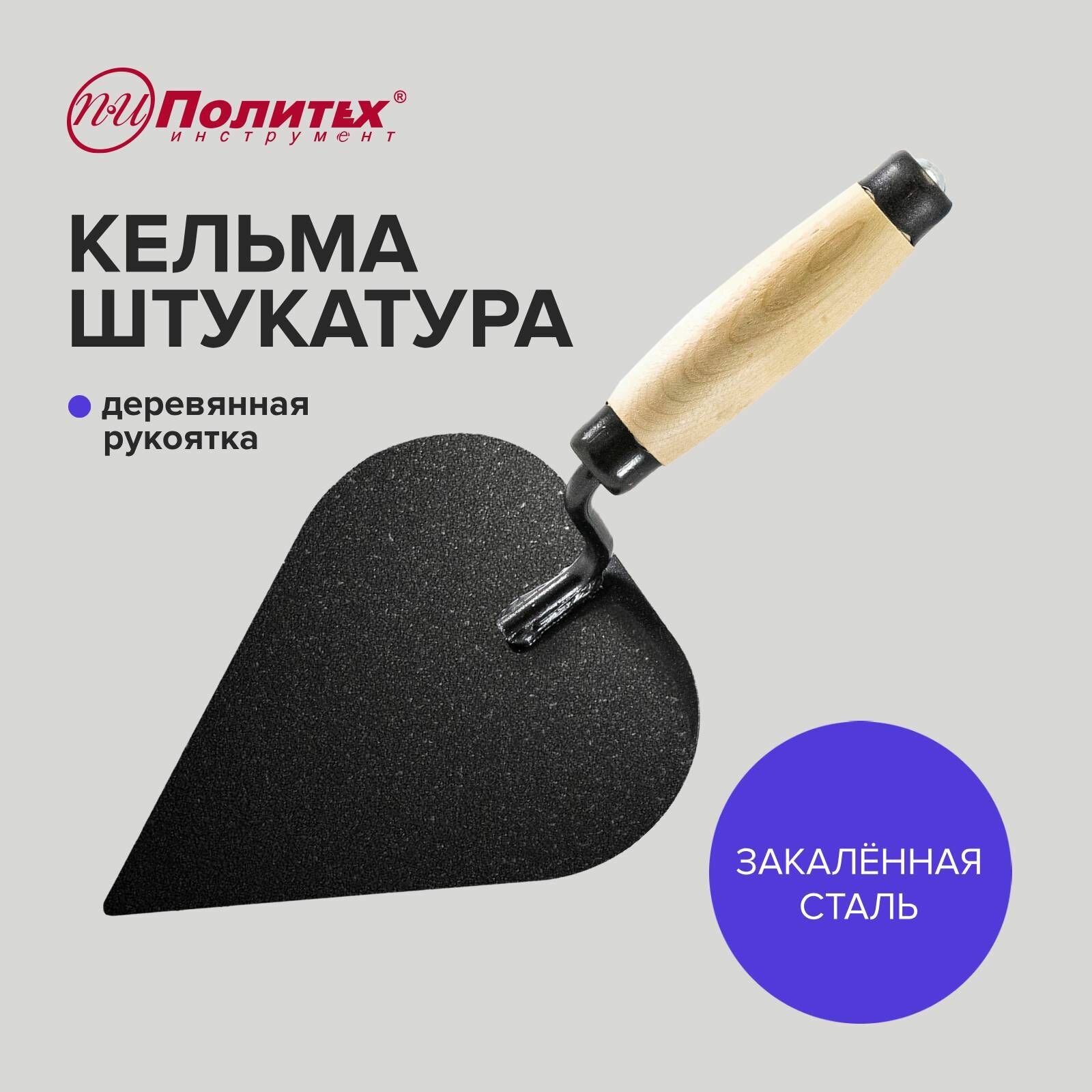 Кельма для декоративной штукатурки с деревянной ручкой, Политех Инструмент