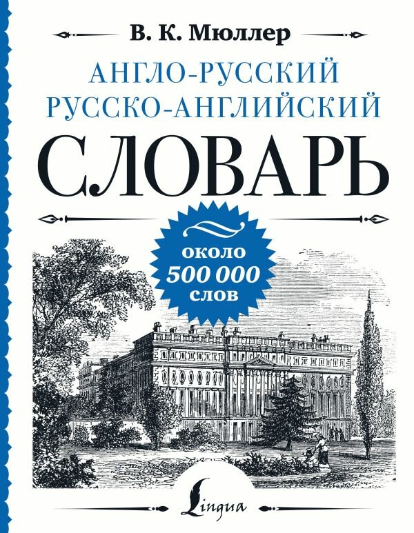 Англо-русский / Русско-английский словарь: около 500 000 слов (Мюллер В. К.)