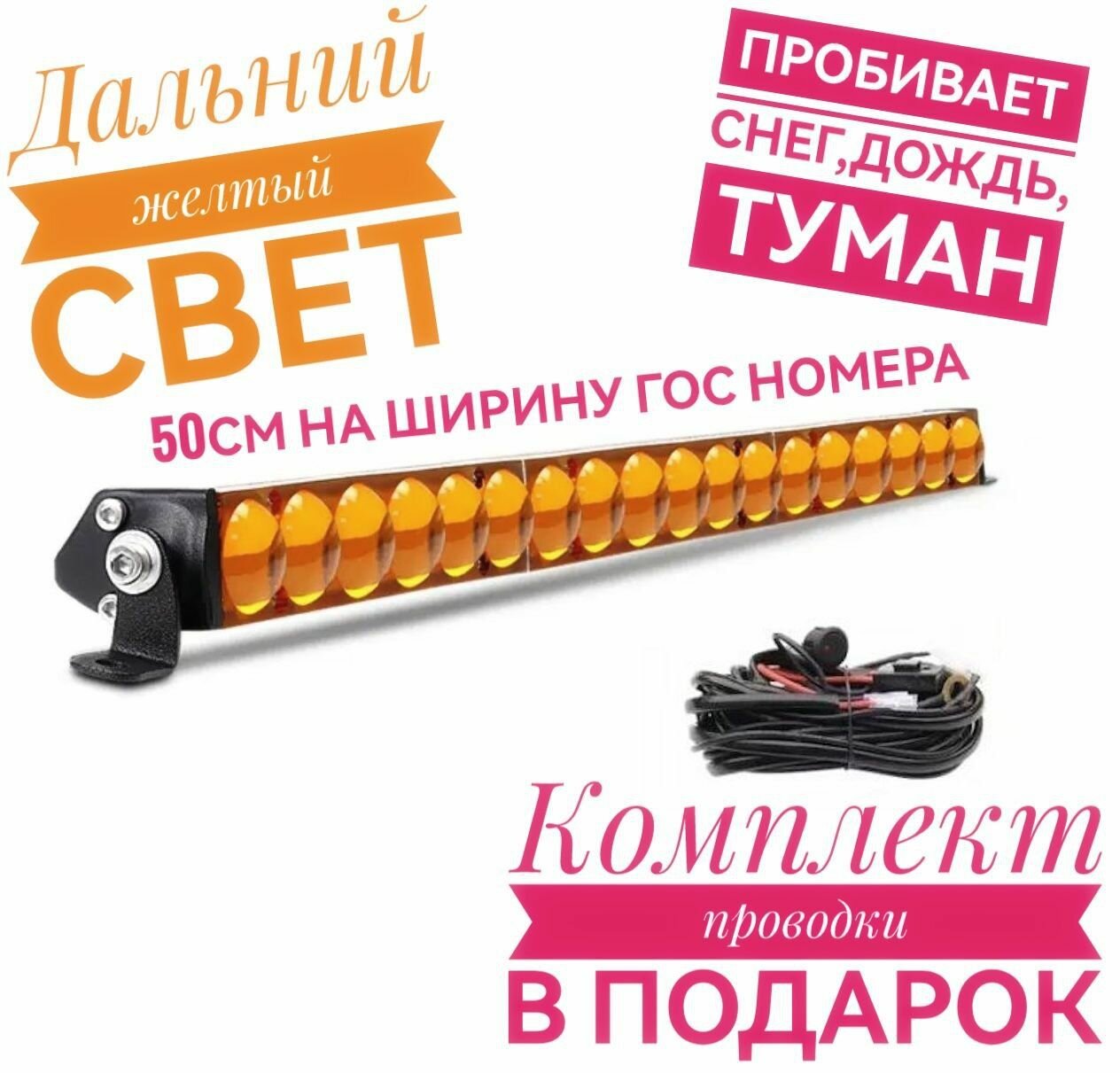 Светодиодная балка на авто желтая дальний свет 50 см