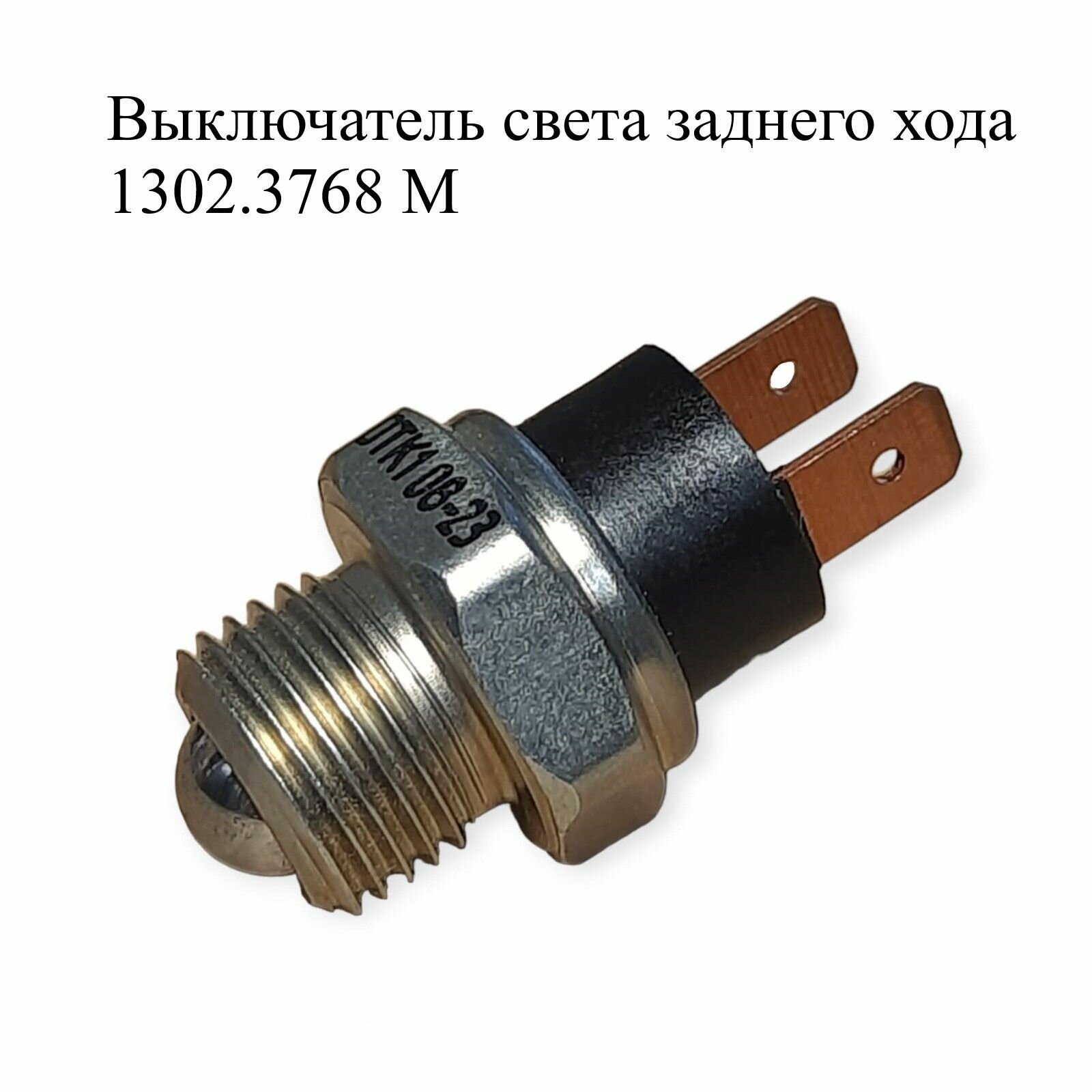 Выключатель света заднего хода 1302.3768 М ЭМИ