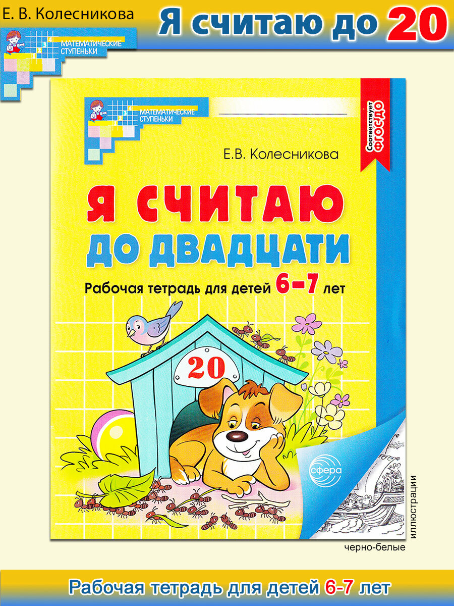 Колесникова Елена "Я считаю до 20. Рабочая тетрадь для выполнения ...