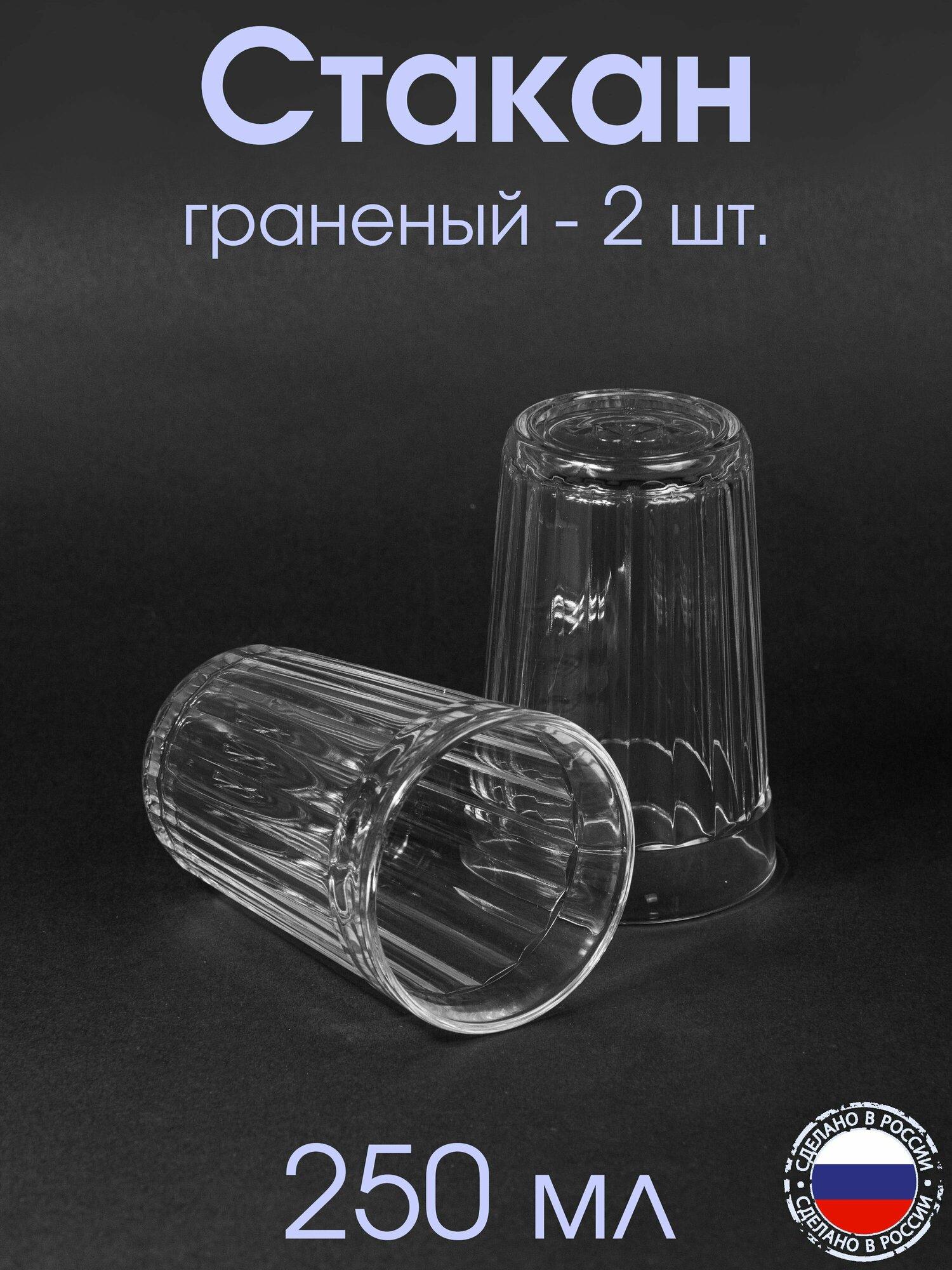 Стакан граненый СССР 250 мл стеклянный - 2 шт.