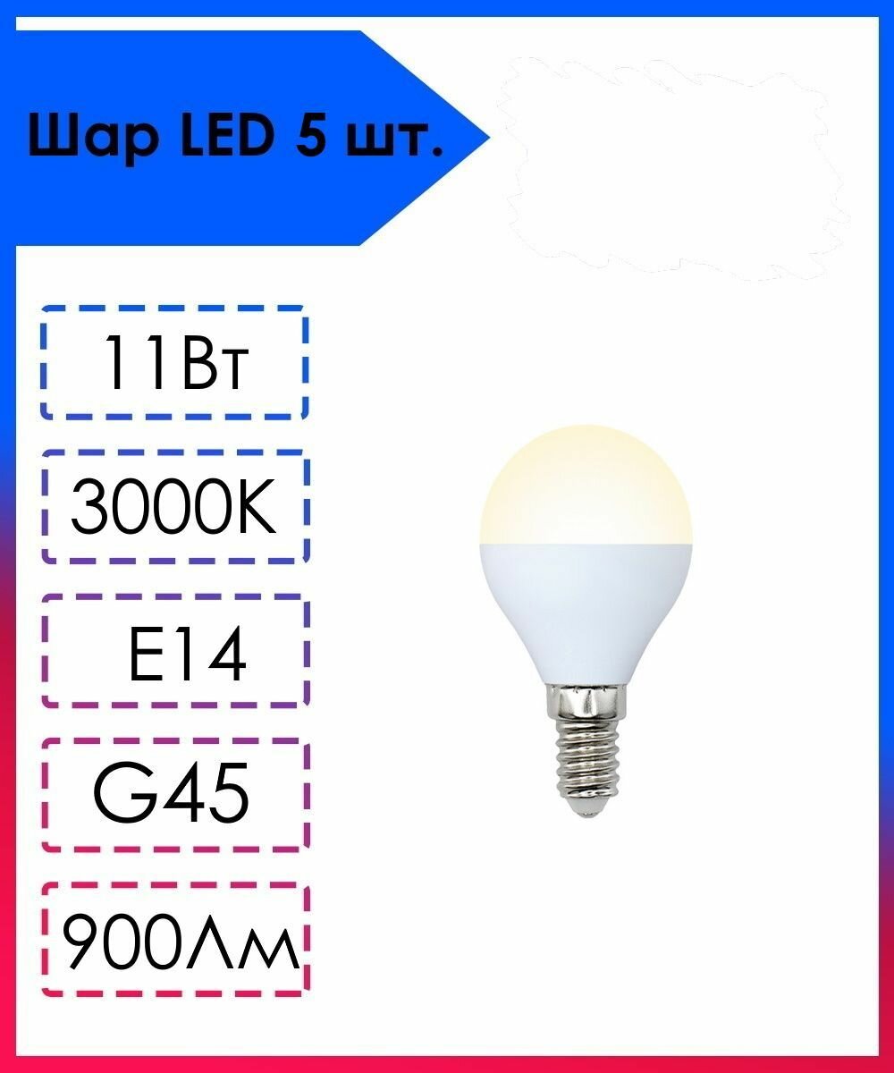 5 шт. Светодиодная лампа LED Лампочка Е14 Шар 11Вт 3000К D45х87мм Матовая колба 900Лм распродажа