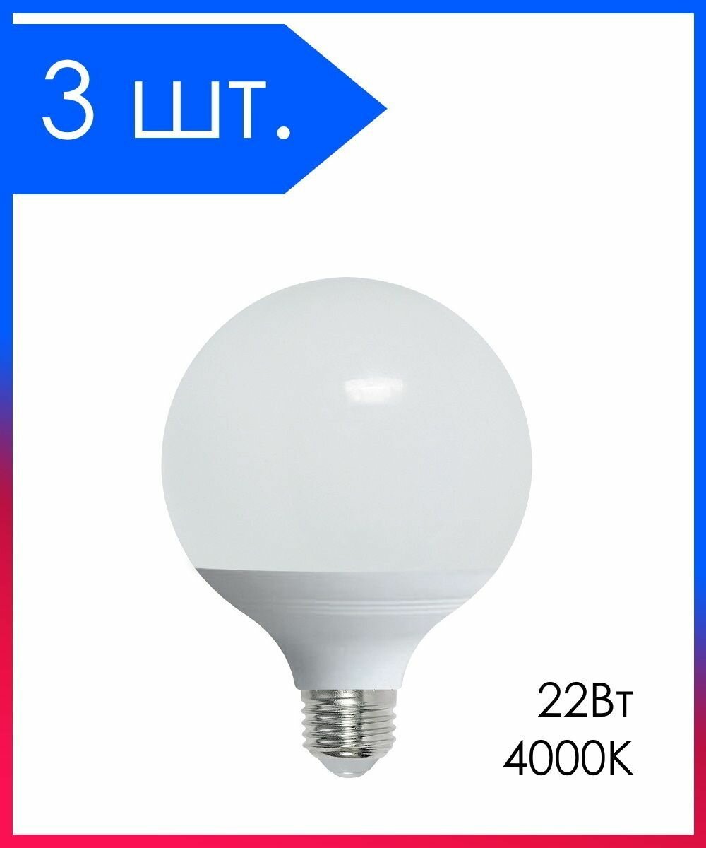 3 шт. Светодиодная лампа LED Лампочка Е27 Шар G125 22Вт 4000К D120х161мм Матовая колба 1800Лм
