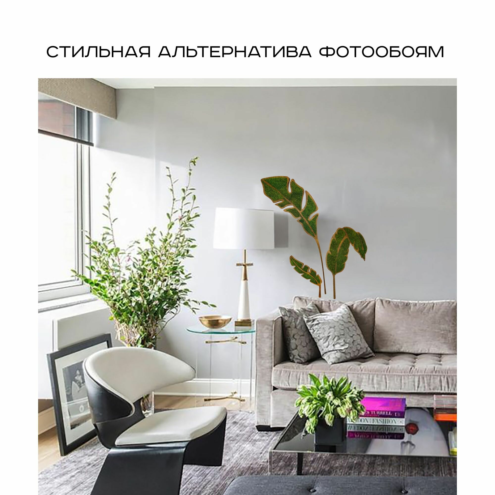Настенное панно, декор в интерьер, 3д картина на стену, стабилизированный мох, в подарок банановые листья