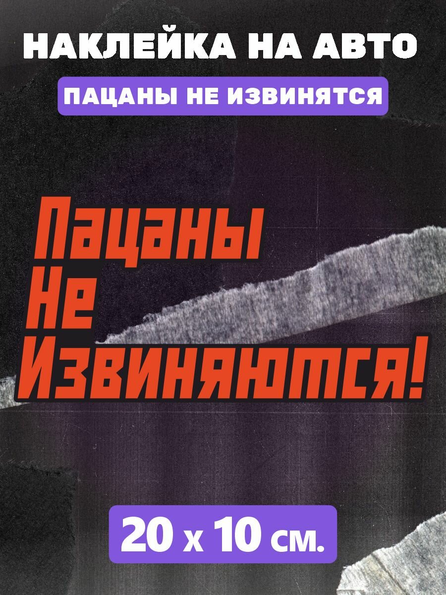 Наклейка на авто Пацаны не извиняются