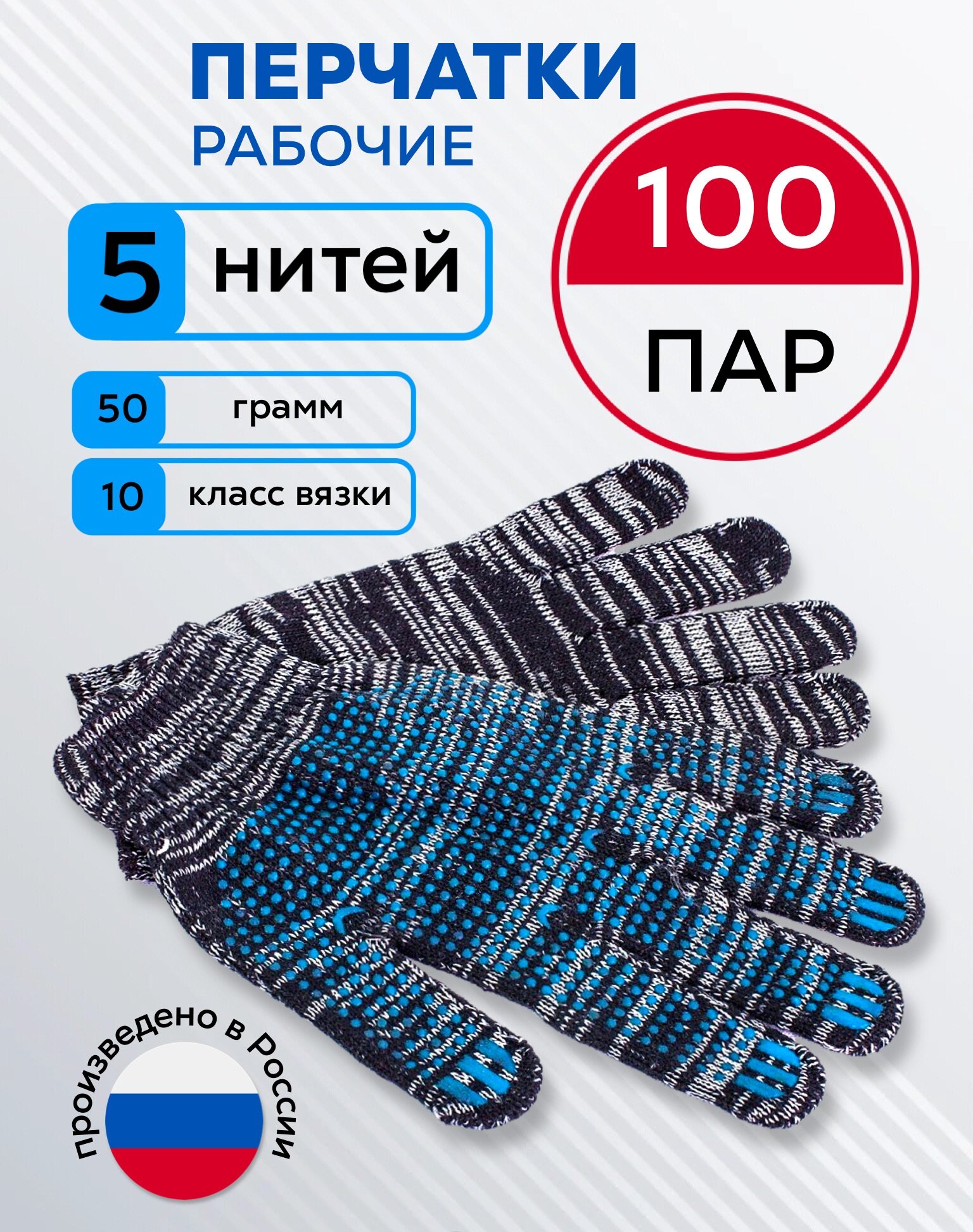 Перчатки рабочие строительные 100 пар, 5нитей, 10класс