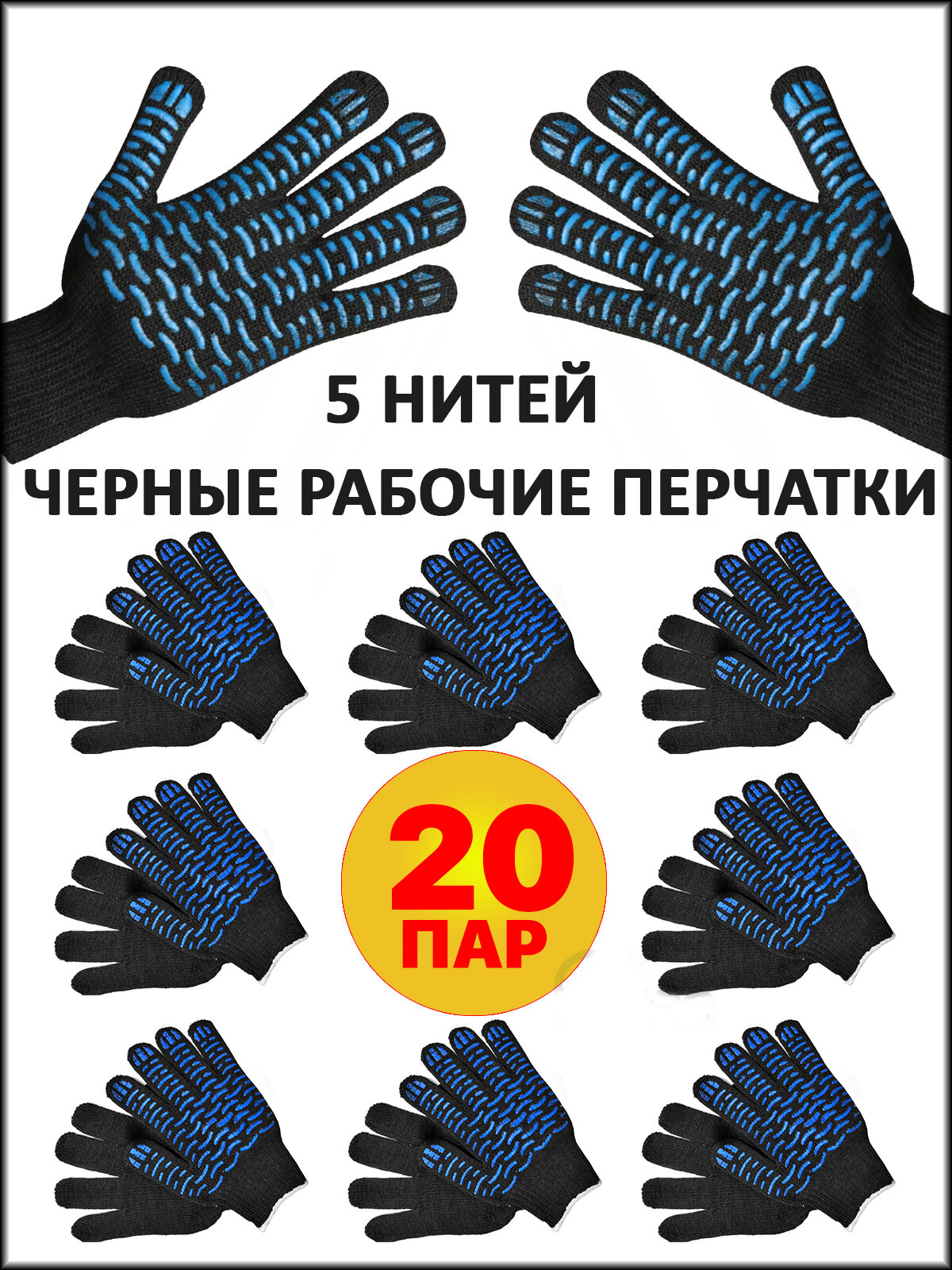 Перчатки рабочие строительные 20 пар, 5нитей, 10класс
