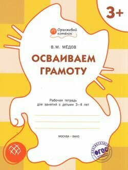 Оранжевыйкотенокфгос Медов В. М. Осваиваем грамоту (рабочая тетрадь для детей от 3-х лет), (вако)
