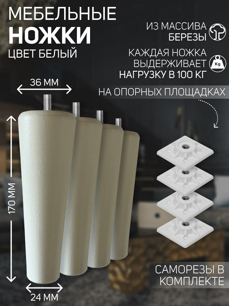 Мебельные ножки деревянные с наклоном 170 мм