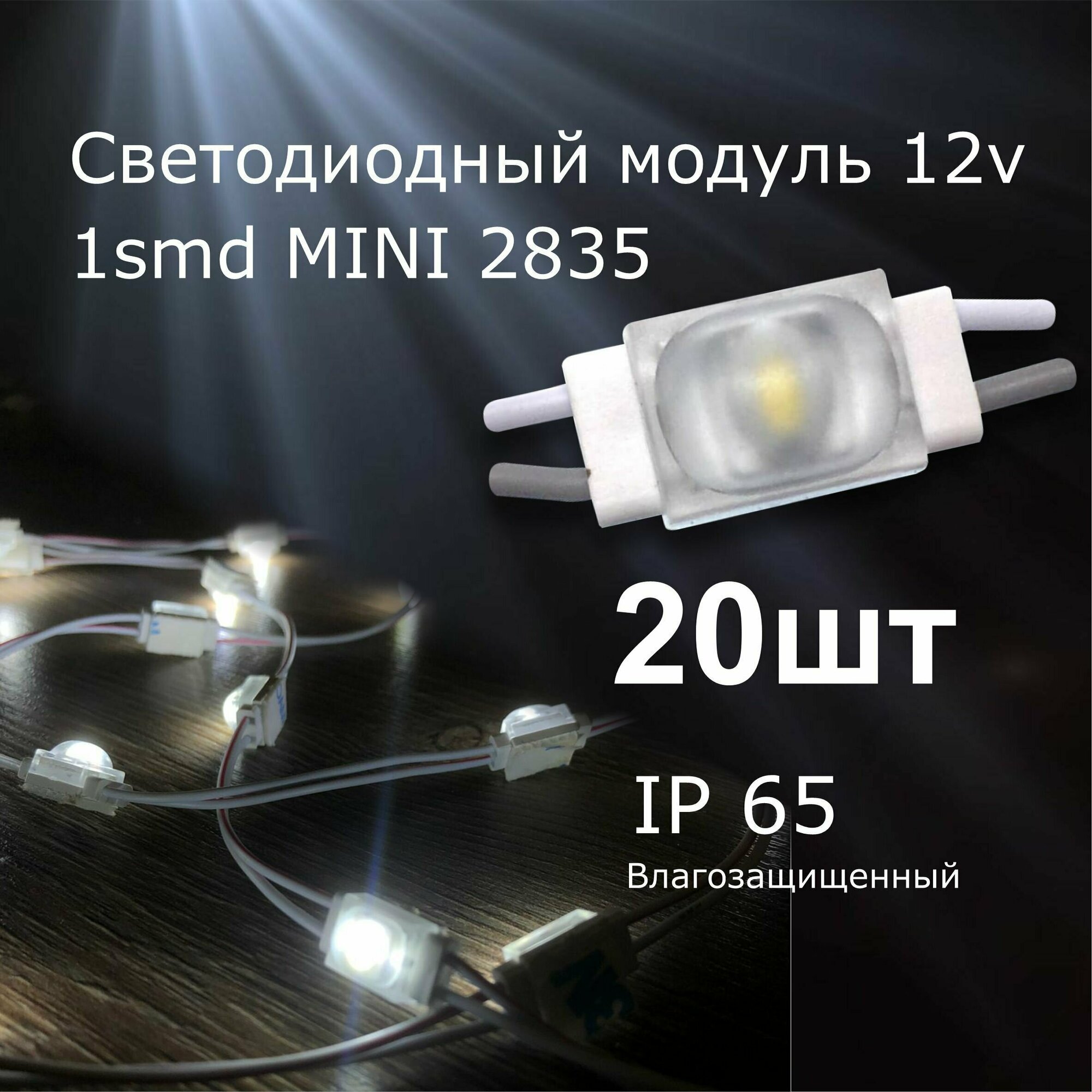 Светодиодные модули, IP65, холодный белый, самоклеящиеся, 70 Lm, 12 V