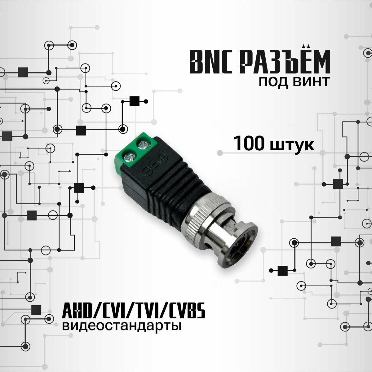 BNC разъем под отвертку для видеокамер (комплект 100 штук), черно-зеленые