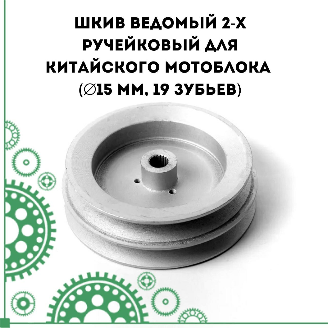 Шкив ведомый 2-х ручейковый для китайского мотоблока (⌀15 мм, 19 зубьев)