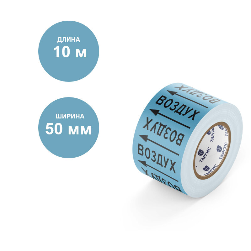 Лента маркировочная Таргис для трубопроводов со стрелками «воздух» 50 мм/10 м (F11-3001-Econ) {F-3001-Econ}