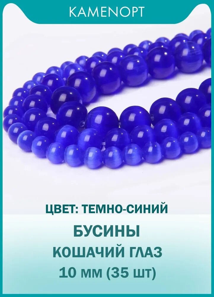 Кошачий Глаз (Улексит) бусины шарик 10 мм, около 35 шт, цвет: Темно-синий